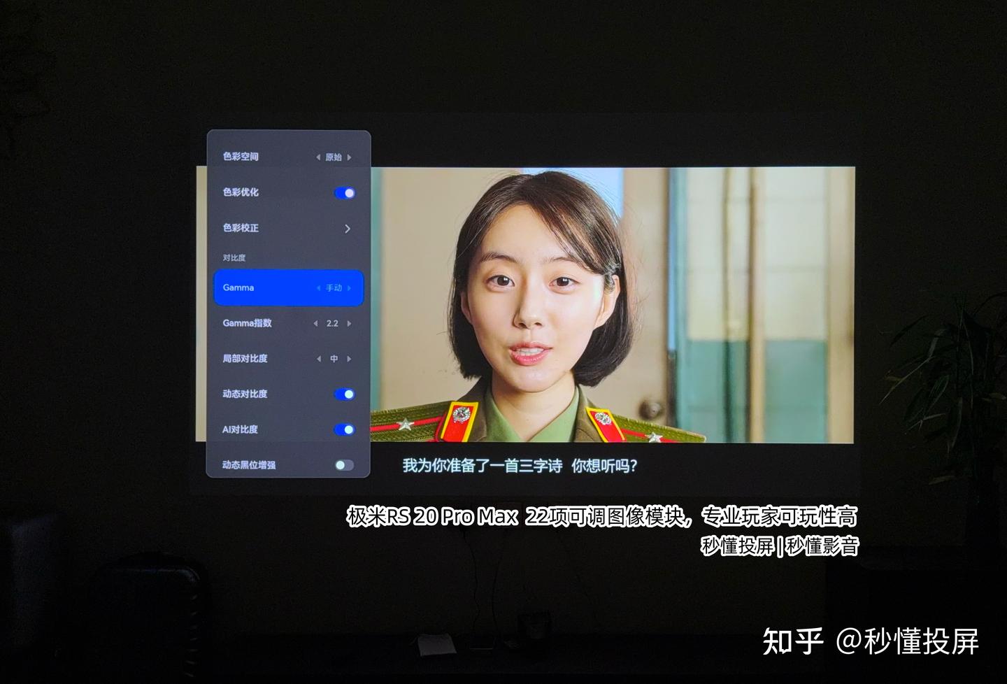 再次伟大！极米RS 20 Pro Max深度测评：高亮+光变移轴+杜比+MT9681大满配投影仪；附RS20 Ultra全系升级盘点 - 知乎
