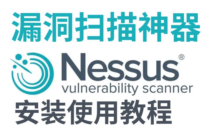 Nessus安装教程（附安装包） - 知乎