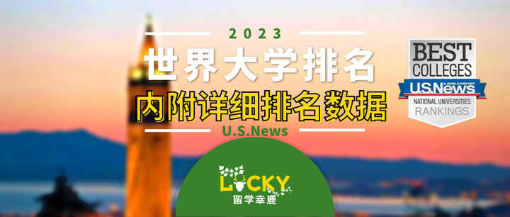 2023年 USNews世界大学排名公布！内附详细排名 - 知乎