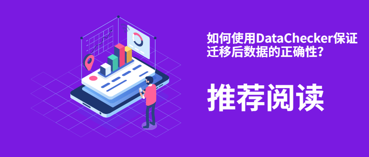 如何使用DataChecker保证迁移后数据的正确性？ - 知乎