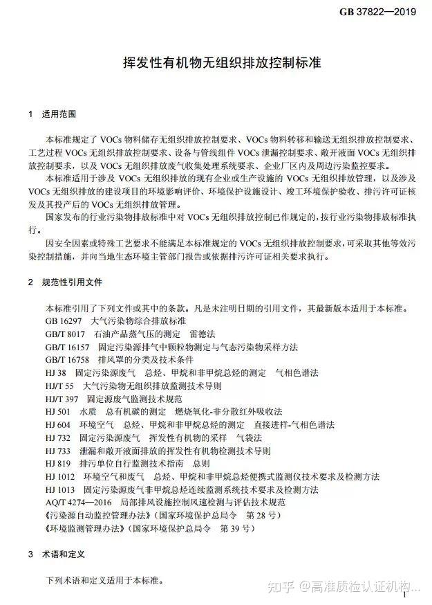 GB 37822-2019《挥发性有机物无组织排放控制标准》标准解读 - 知乎