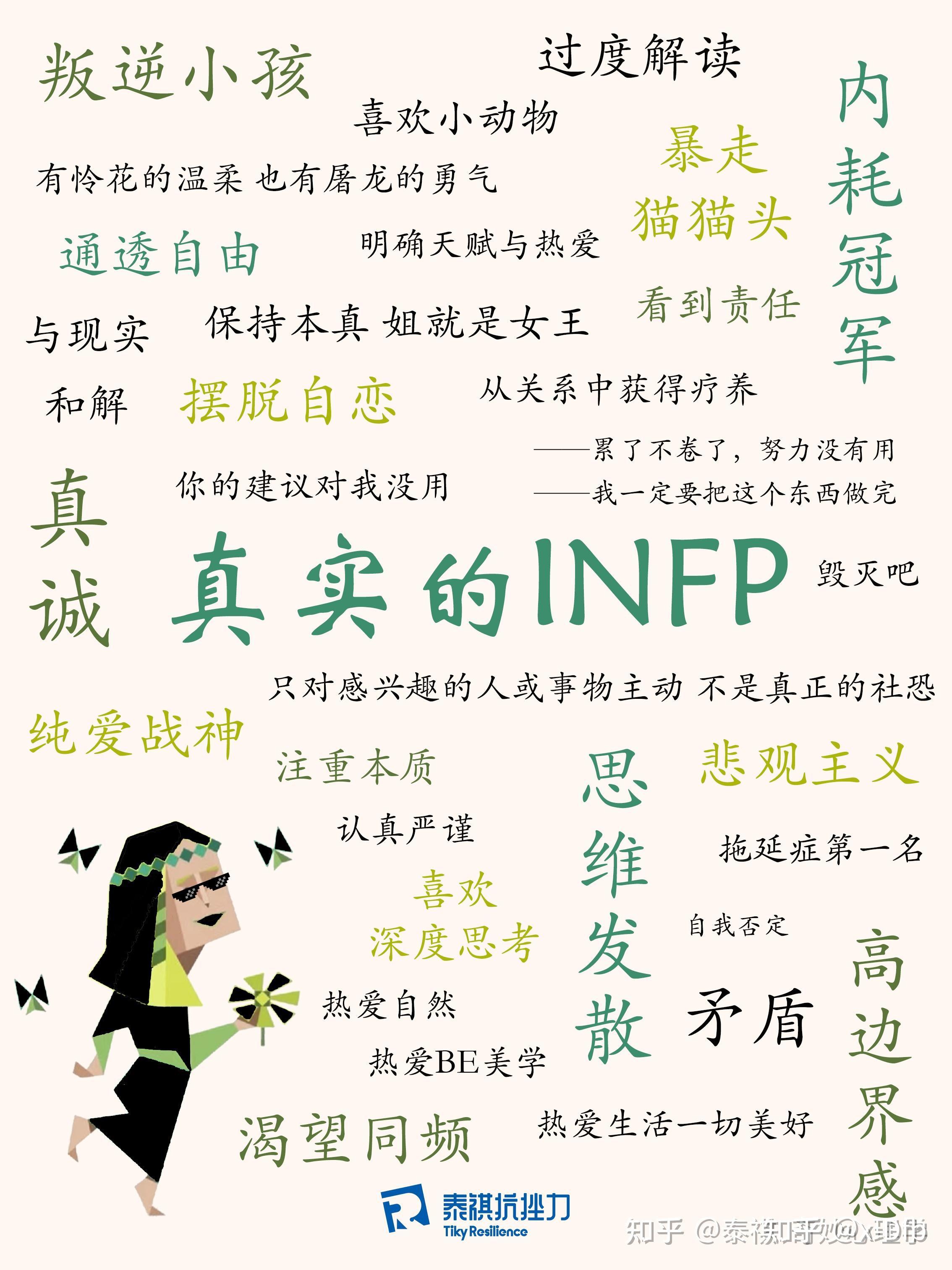 为什么INFP这个人格这么牛？ - 知乎