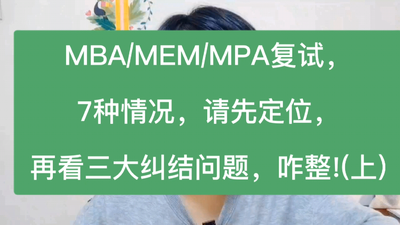 MBA/MEM/MPA复试，7种情况，请先定位，再看三大纠结问题，咋整!(上) - 知乎