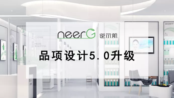 顺势而为，NEERG 品项设计5.0升级~ - 知乎