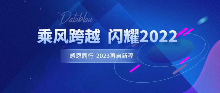 Datablau年度回顾｜乘风跨越，闪耀2022！ - 知乎