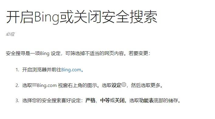 如何关闭 Bing 安全搜索的严格模式？ - 知乎