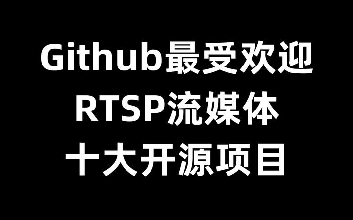 Github最受欢迎的RTSP流媒体十大开源项目 - 知乎