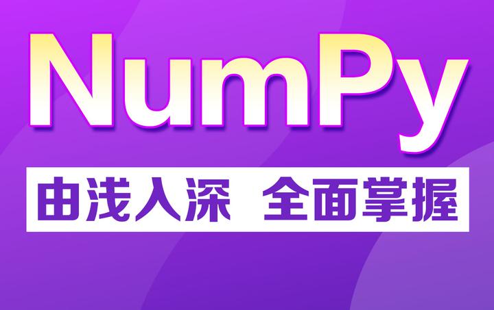 千锋教育python数据分析200集，python数据分析师必备入门教程之numpy数据分析视频教程 知乎