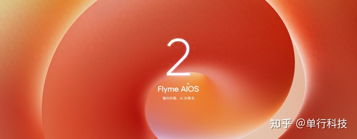 Flyme AIOS 2 操作系统正式发布 全新 OneMind 带来这四大引擎 - 知乎