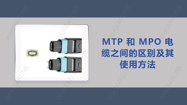 MTP和MPO电缆之间的区别及其使用方法 - 知乎