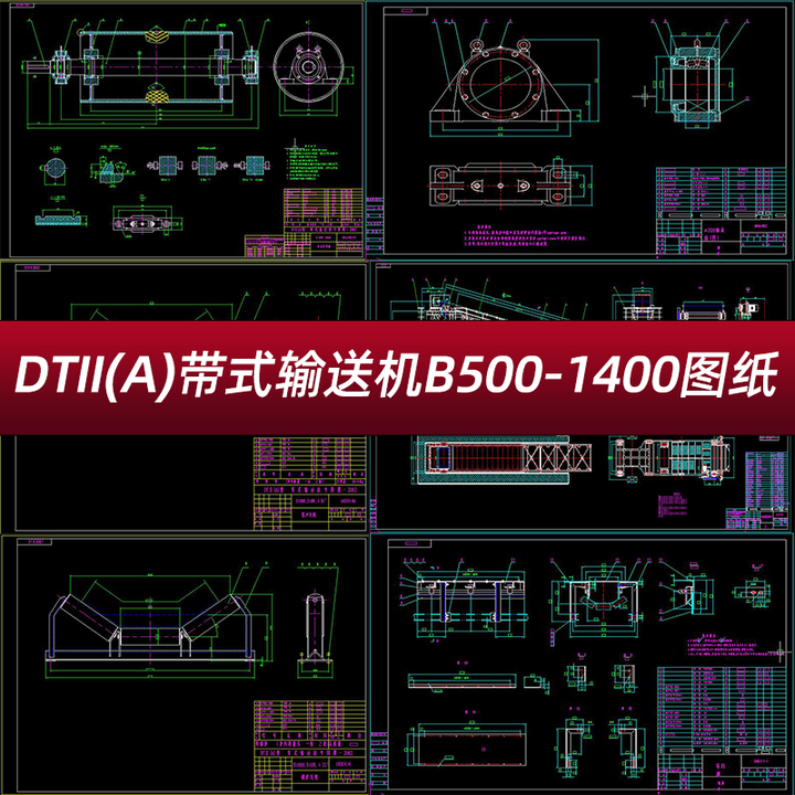 DTII(A)型皮带输送机全套CAD图纸 B500-B2000 - 知乎