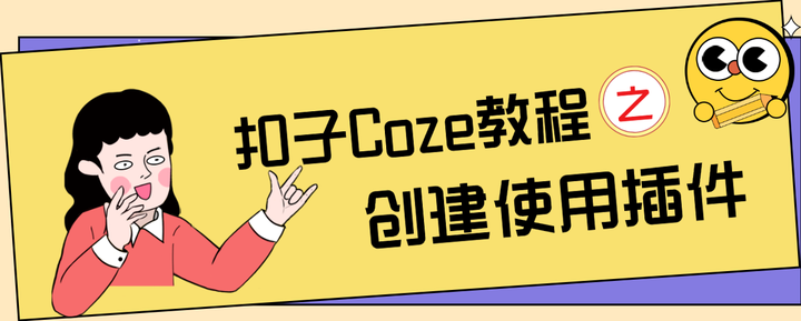 中文GPTS详尽教程，字节扣子Coze插件使用全输出 - 知乎