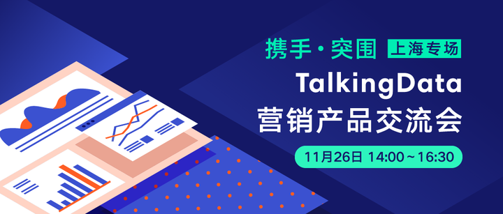 携手突围 TalkingData营销产品交流会 | 上海专场 - 知乎