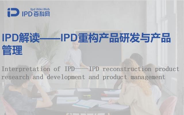 IPD解读——IPD重构产品研发与产品管理 - 知乎