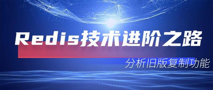 【redis技术进阶之路】「原理分析系列开篇」高可用之master Slave主从架书的点制问题分析（分析旧版复制功能） 知乎