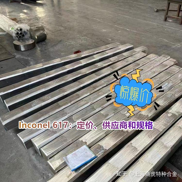 Inconel 617 高性能镍基合金百科 - 知乎