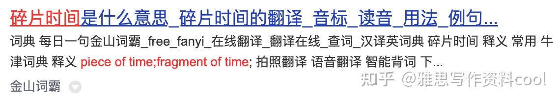 当我用百度搜“碎片时间”的英文，fragment time?? - 知乎