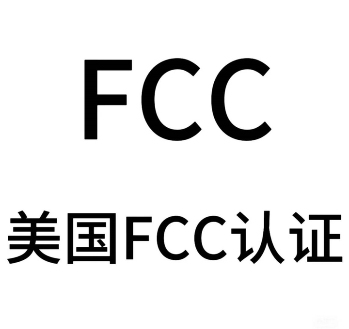 美国FCC认证 - 知乎