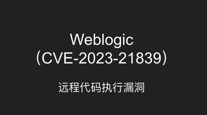 Weblogic远程代码执行漏洞 （CVE-2023-21839） - 知乎