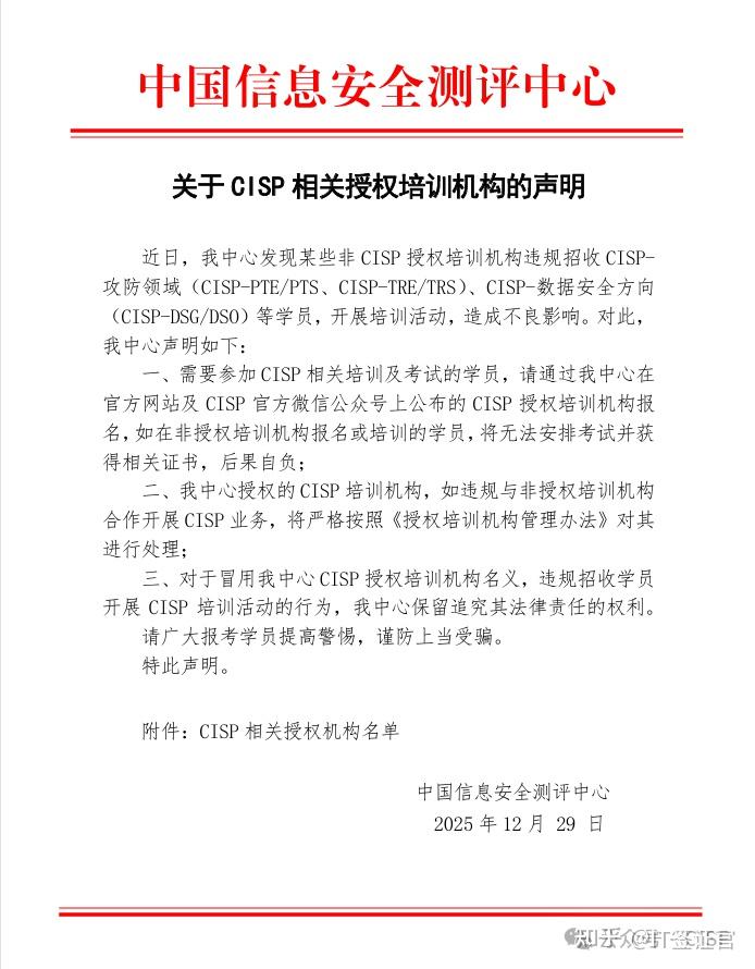 2026中国信息安全测评中心CISP授权培训机构名单 - 知乎