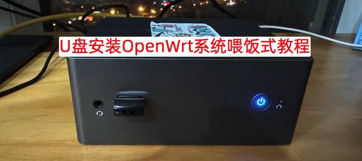 U盘安装OpenWrt系统，亚瑟R2242必备＆零成本体验软路由的魅力 - 知乎