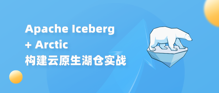Apache Iceberg + Arctic 构建云原生湖仓实战 - 知乎
