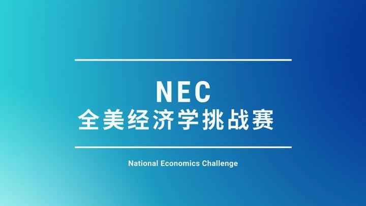 NEC竞赛新增（亚洲）全球站！经济教育竞赛新纪元已来临... - 知乎