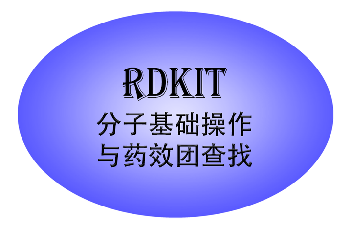 RDKit|分子基础操作与药效团查找 - 知乎