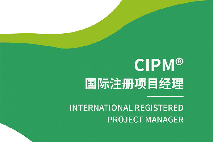 国际注册项目经理CIPM认证，为组织和个人的项目、项目集、项目组合管理实践导航 - 知乎