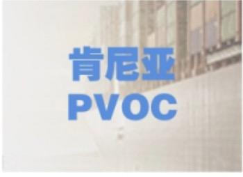 肯尼亚PVOC认证收费标准费用价格coc - 知乎