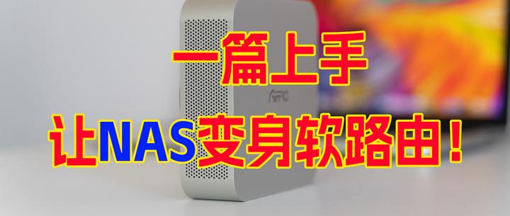 NAS也能当软路由了！在飞牛OS上部署旁路由、体验OpenWRT乐趣！ - 知乎
