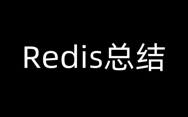 史上最全Redis总结 - 知乎