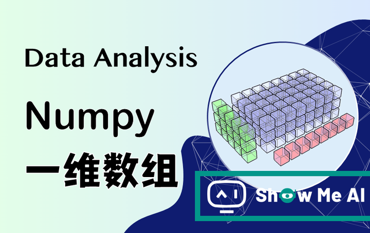 图解数据分析(9) | Numpy - 与1维数组操作（数据科学家入门·完结⛵） - 知乎