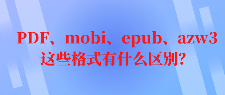 网上找电子书时，经常有PDF、mobi、epub、azw3等格式，它们之间有什么区别？ - 知乎