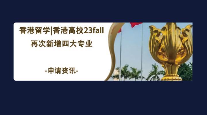 香港留学|香港高校23fall再次新增四大专业 - 知乎
