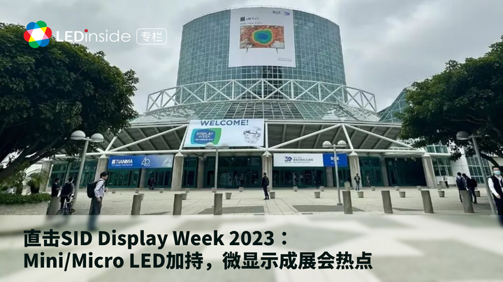 直击SID Display Week 2023：Mini/Micro LED加持，微显示成展会热点 - 知乎