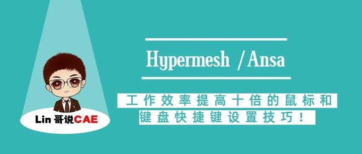 Hypermesh /Ansa：工作效率提高十倍的鼠标和键盘快捷键设置技巧 - 知乎