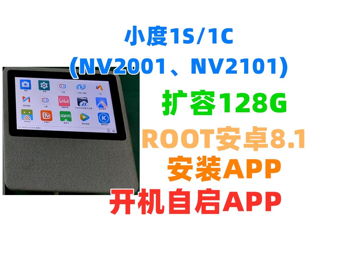 小度1S/1C(NV2001、NV2101)扩容128G增强ROOT安卓8.1安装APP开机自启软件——扩容系列XD07 - 知乎
