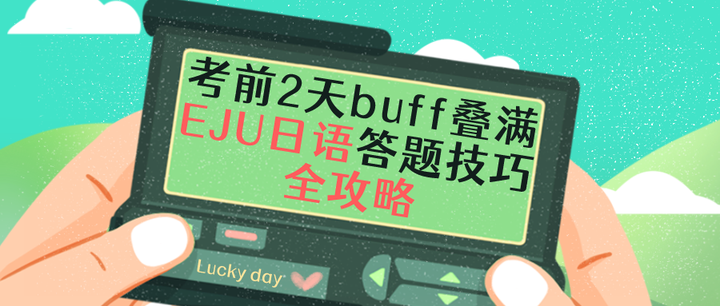 考前2天buff叠满！EJU日语答题技巧全攻略！ - 知乎