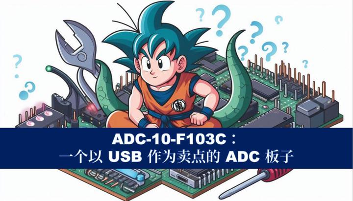ADC-10-F103C：一个以 USB 作为卖点的 ADC 板子 - 知乎