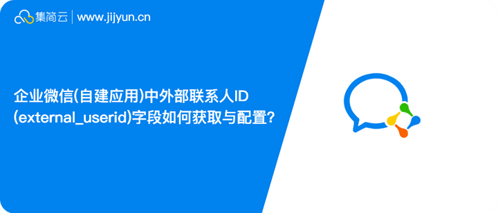 企业微信(自建应用)中外部联系人ID(external_userid)字段如何获取与配置？ - 知乎