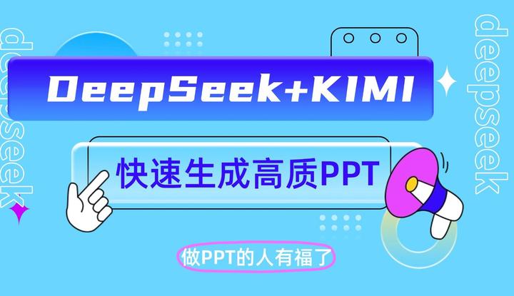 DeepSeek+Kimi智能助手 快速生成高质PPT！（做PPT的人有福了 - 知乎