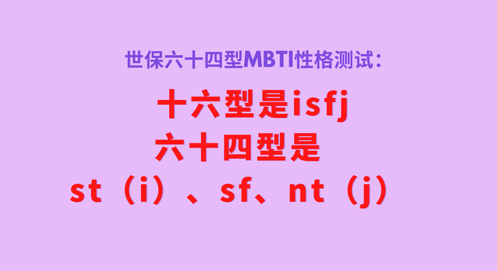 十六型是isfj，六十四型是st（i）、sf、nt（j） - 知乎