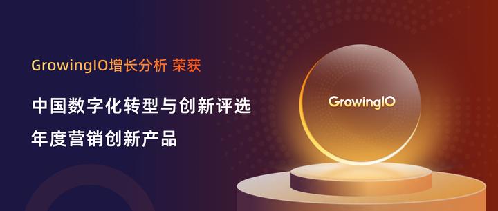 GrowingIO增长分析产品入选《2022中国数字化转型与创新评选》榜单 - 知乎