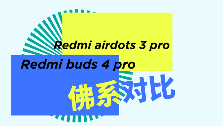 【佛系对比】Redmi buds 4 pro与Redmi airdots 3 pro的使用体验差异 - 知乎
