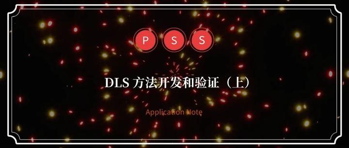DLS 方法开发和验证（上） - 知乎