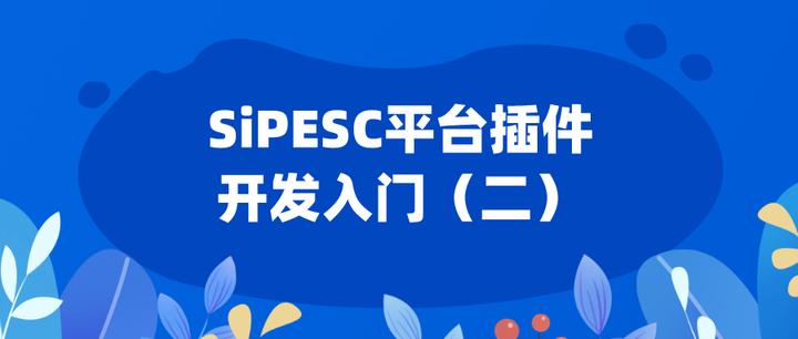 SiPESC平台插件开发入门（二） - 知乎
