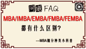 FMBA，IMBA，EMBA都是啥？ - MBA细分种类小科普【问道FAQ】