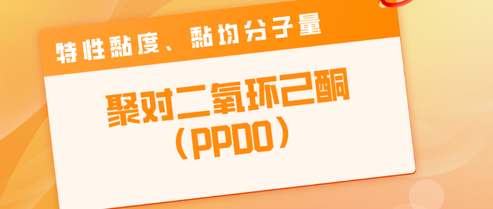 乌氏黏度计在聚对二氧环己酮PPDO材料中的应用 - 知乎