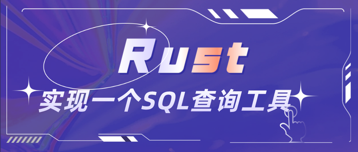 Rust之实现一个SQL查询工具 - 知乎